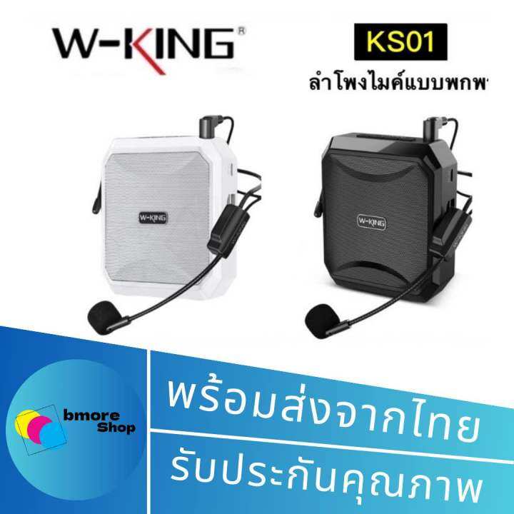 W-KING KS01 / KS10+/ KS13 ลำโพงขยายเสียง แบบพกพา ไมค์ช่วยสอน ลำโพงพกพา ลำโพงของแท้100% | Lazada ...