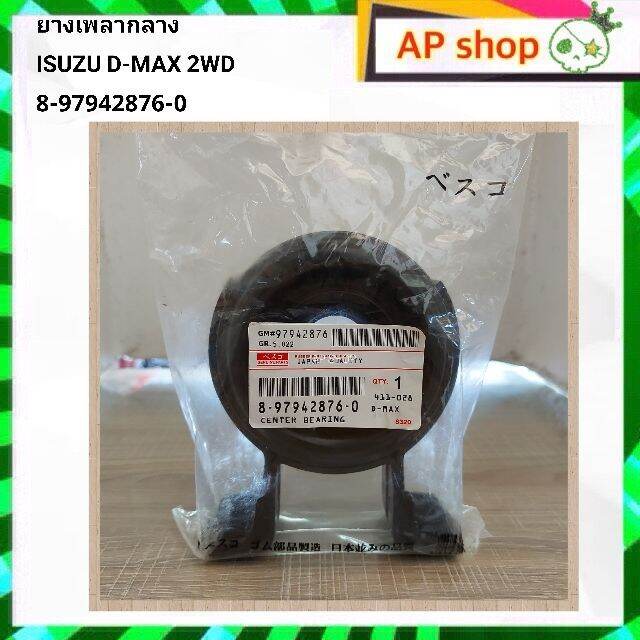 ยางเพลากลาง Isuzu Dmax 2WD 8-97942876-0 ตุ๊กตาเพลากลาง | Lazada.co.th