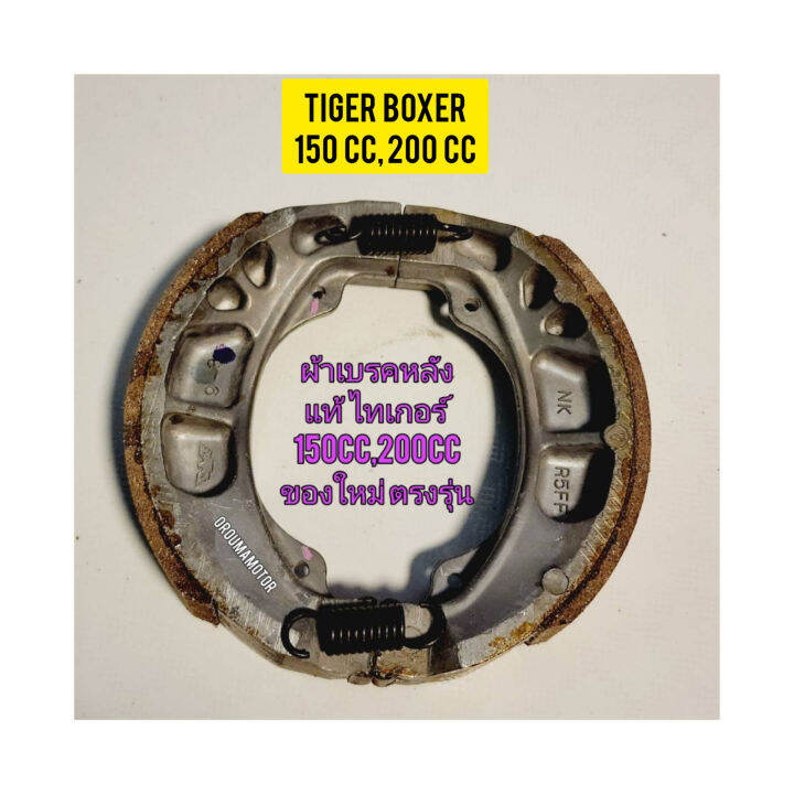 ผ้าเบรคดรัมล้อหลัง HONDA แท้ ใช้สำหรับมอไซค์ Tiger Boxer 150cc,200cc ...