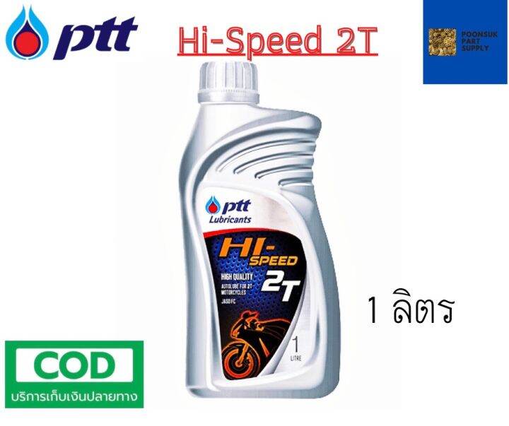 รับประกันแท้100% PTT Hi Speed 2T ( 1 ลิตร ) น้ำมันเครื่อง สำหรับรถ ...