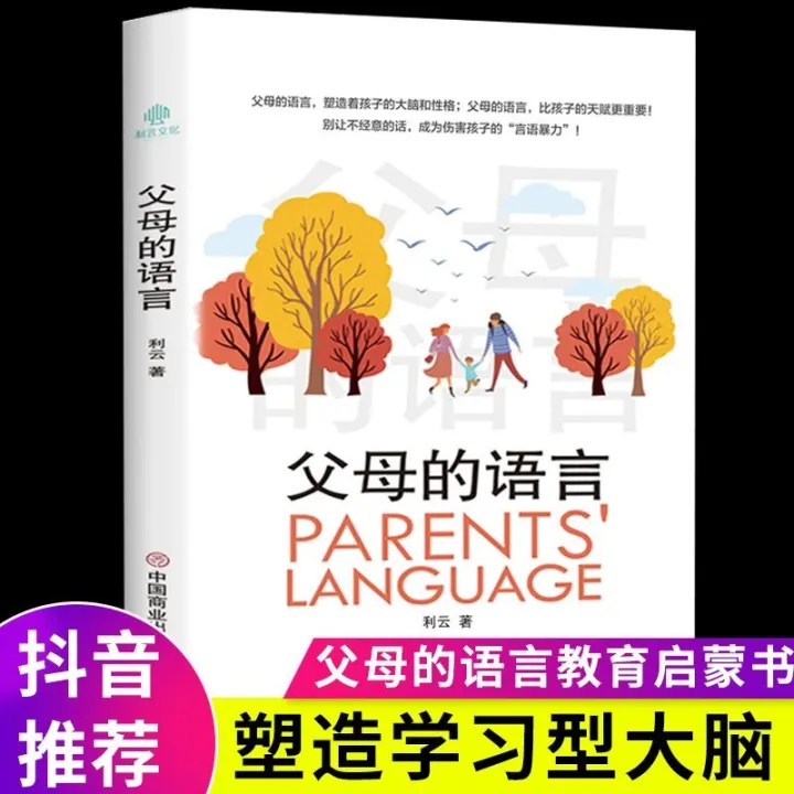 新书上架！父母的语言必读 PARENTS' LANGUAGE全套家庭教育育儿书籍父母正面管教养育女孩养育男孩语音全套育儿书樊教育孩子利云言语 ...
