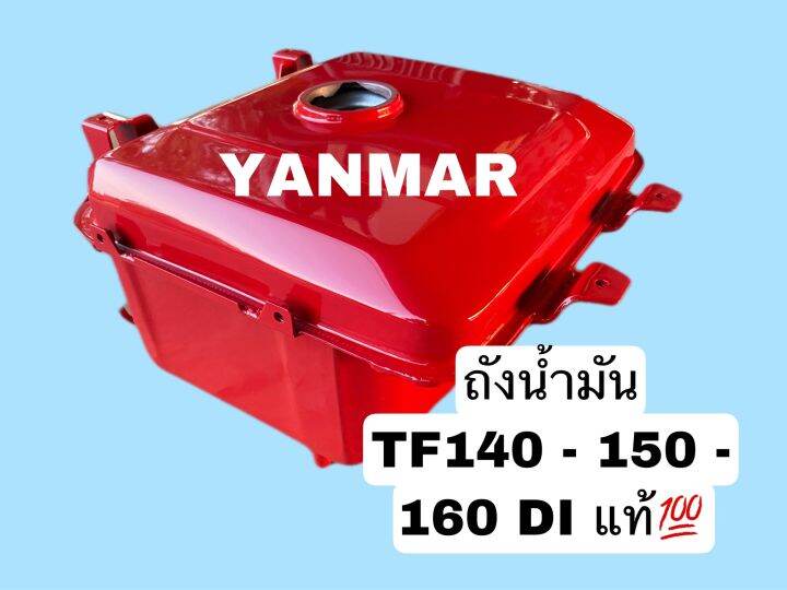 ถังน้ำมัน YANMAR แท้ รุ่น TF140 - 150 - 160💯💯 | Lazada.co.th