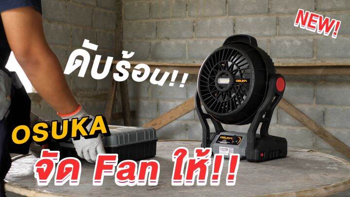 Osuka พัดลมช่างไร้สาย 20v 9" OCF-9N | Lazada.co.th