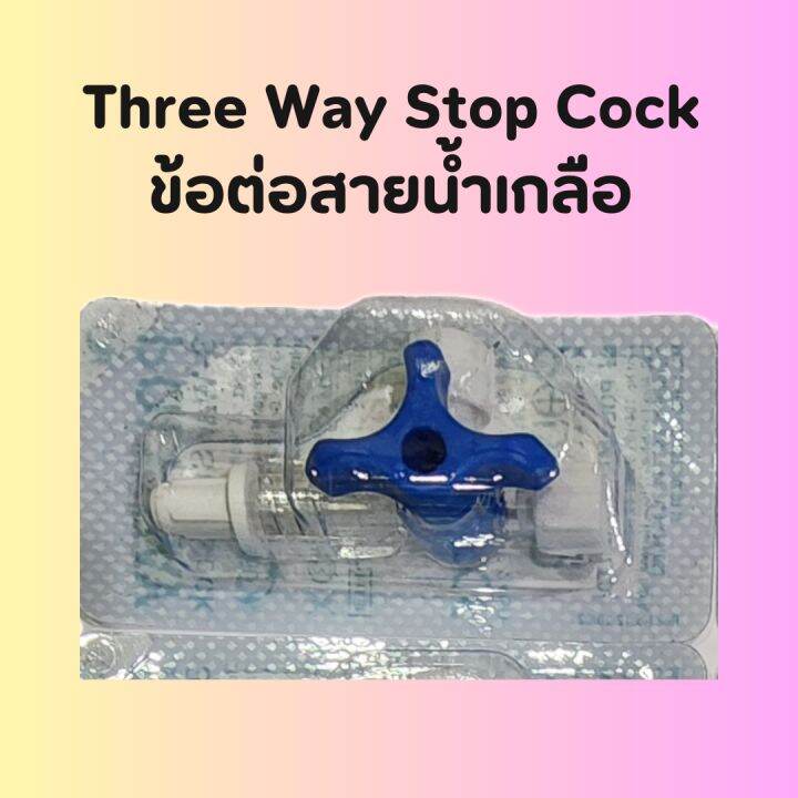 Three Way Stop Cock สามทาง 3 Way ข้อต่อ สายน้ำเกลือ ข้อต่อฉีดยา 3 ทาง ...