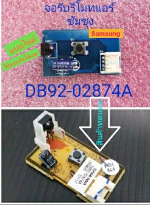 ตัวรับสัญญาณรีโมทแอร์ซัมซุง SAMSUNG/PCB SUB;RECEIVER/DB92-02874A ...