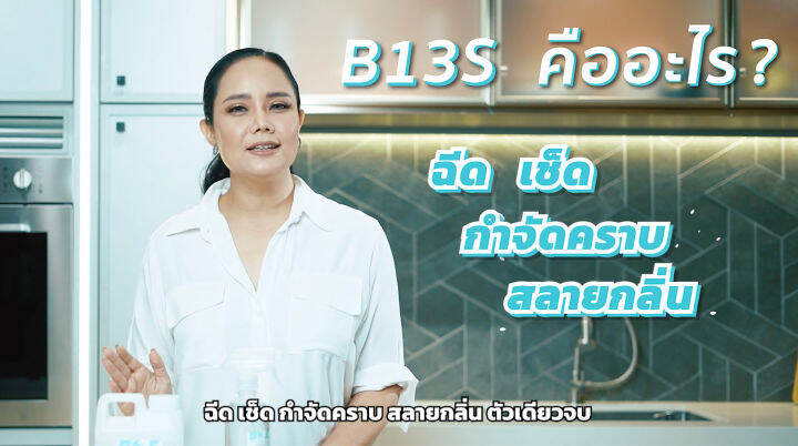 B13S ขจัดคราบ มัน ดับกลิ่น และยับยั้ง เชื้อ ด้วยความ ด่าง สูง สูตรเข้มข้น ขนาด 5 ลิตร 1 แกลลอน ...