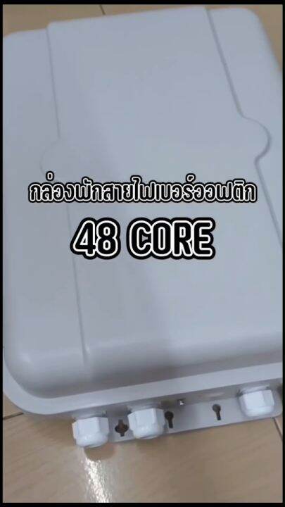 กล่องพักสายไฟเบอร์ออฟติก กล่องเเยกสาย Fiber Optic 4 Core /12 Core / 48 Core Terminal Box แบบกัน ...