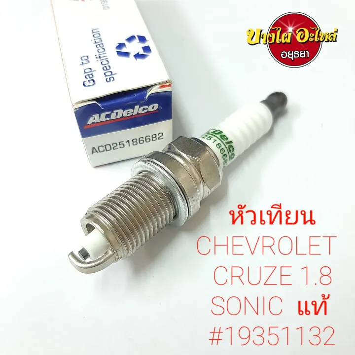 หัวเทียนสำหรับรถยนต์เชฟโรเล็ต (CHEVROLET) รุ่น ครูซ (CRUZE) และ โซนิค ...