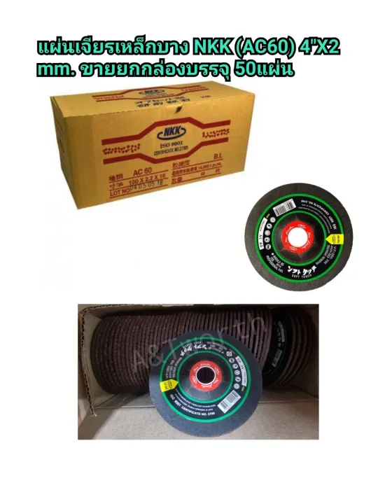 แผ่นเจียรเหล็กบาง NKK (AC60) 4"X2 mm. ขายยกกล่องบรรจุ 50แผ่น | Lazada.co.th