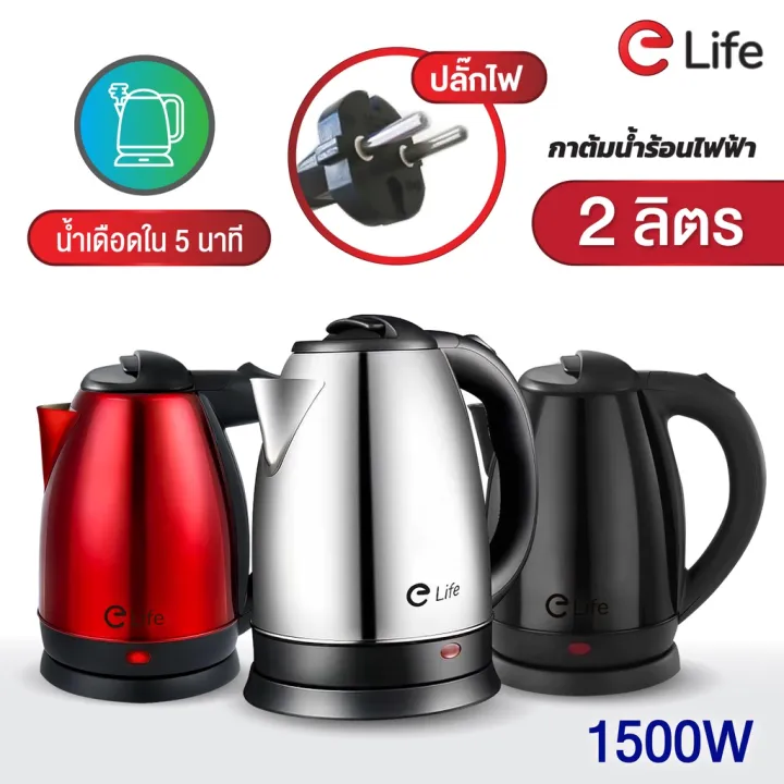 กาน้ำร้อน 2ลิตร Elife Electric kettle กาต้มน้ำไฟฟ้า สแตนเลส 1500W ร้อนเร็ว 5นาที ตัดไฟอัตโนมัติ ...