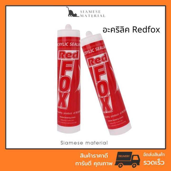 (ราคา/1 หลอด) กาวอะคริลิค Redfox Acrylic Sealant เรดฟ๊อก กาวแด้ป กาวอะคลิลิคยาแนว 430 กรัม ...