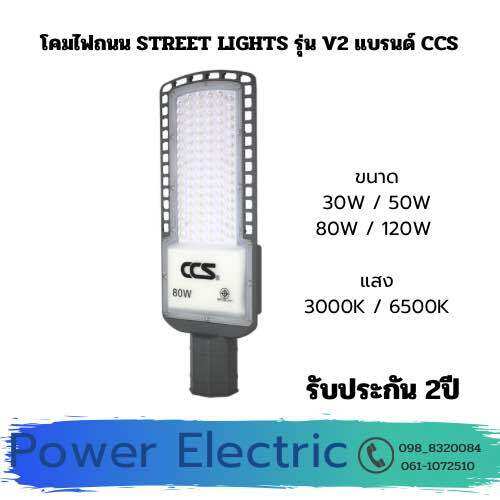 โคมไฟถนน LED Street Light V2 แบรนด์ CCS ขนาด30W/ 50W / 80W / 120W ( รับ ...