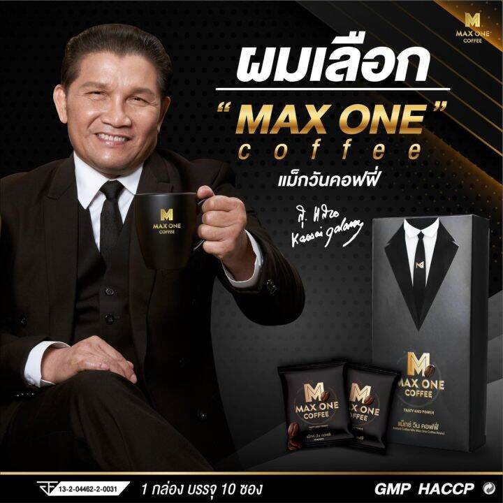 กาแฟแม็กซ์วัน ส่งฟรี Max One Coffee 3 กล่องแถม 3 ซอง กาแฟแม็กวัน กาแฟท่านชาย อึด ทน นาน ดื่มได้ ...