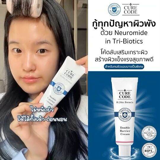 CURECODE DOUBLE BARRIER CREAM เคียวโค้ด ดับเบิ้ล แบริเออร์ ครีม | Lazada.co.th