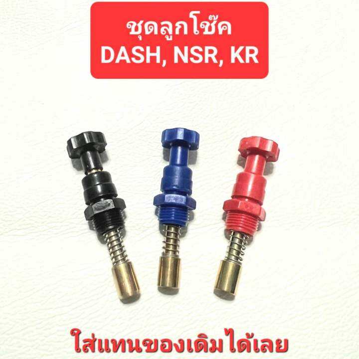 ลูกโช๊ค ชุดลูกโช็ค DASH NSR N-PRO KR K เหลี่ยม PWK ลูกโช๊คคาร์บู ตัวตึงโช็ค ลูกโช็คมอเตอร์ไซค์ ...