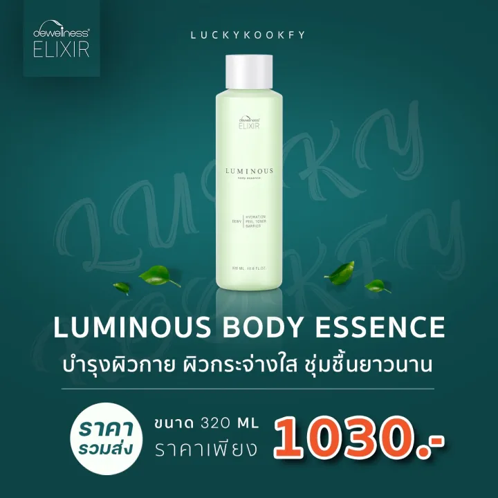 น้ำค้าง DEWellness luminous body essence ลูมินัส บำรุงผิวกาย น้ำค้าง ...