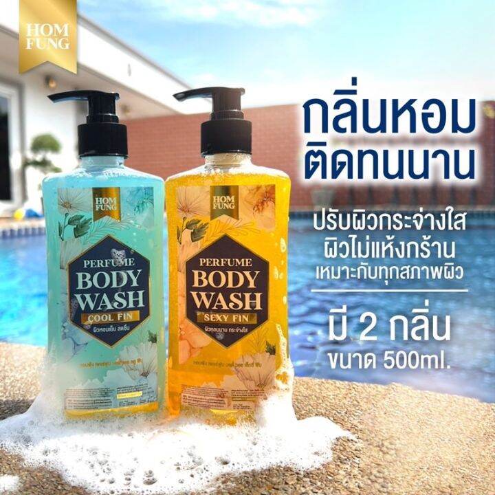 ครีมอาบน้ำตัวหอม หอมฟุ้ง HOM FUNG Perfume Body Wash อาบน้ำน้ำหอม มี2 ...