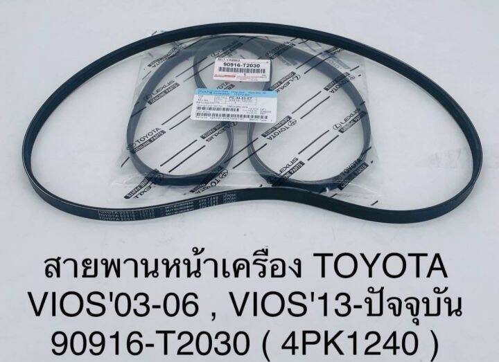 TOYOTA (90916-T2030) สายพานหน้าเครื่อง (4PK-1240) VIOS ปี 2003-2006 ...