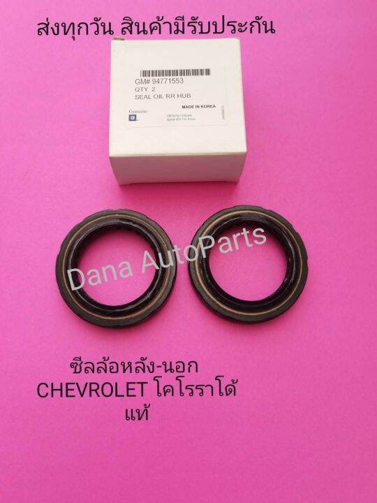 ซีลล้อหลัง-นอก แท้ CHEVROLET โคโรราโด้ ราคา1ชิ้น พาสนัมเบอร์ :94771553 ...