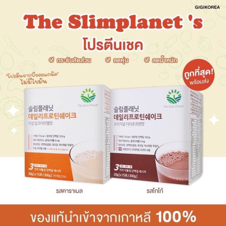 ถูกที่สุด ของแท้ Slimplanet โปรตีนเชค โปรตีนพืช ช็อคโกแลต คาราเมล โปรตีนเชคเกาหลี shake protein ...