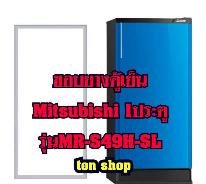 ขอบยางตู้เย็น Mitsubishi 1ประตู รุ่นMR-S49H-SL | Lazada.co.th