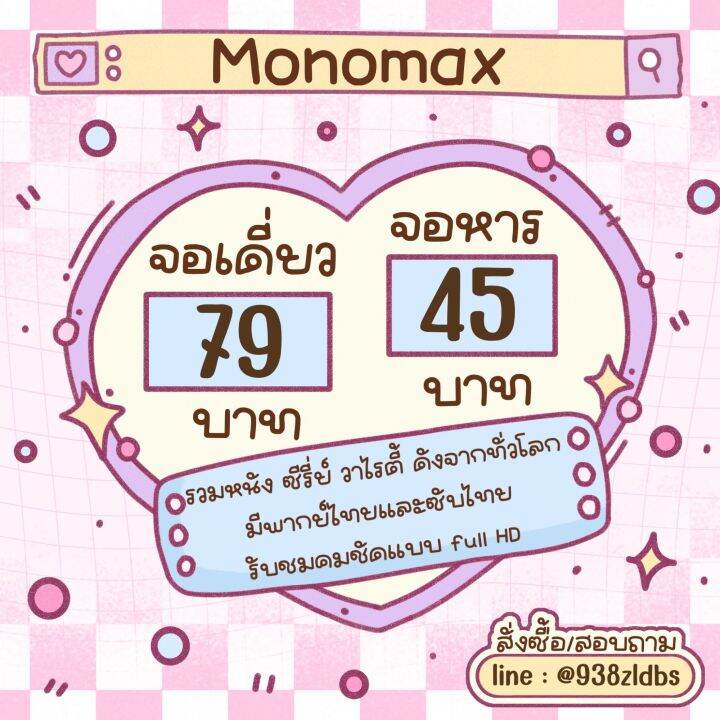 monomax | โมโนแม็ก 30 วัน (จอส่วนตัว/จอหาร) | Lazada.co.th