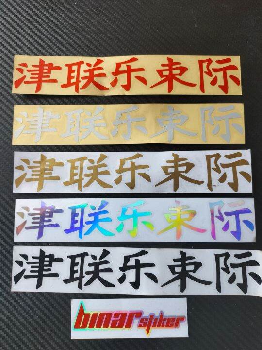 STIKER CUTTING TULISAN KANJI JEPANG | Lazada Indonesia
