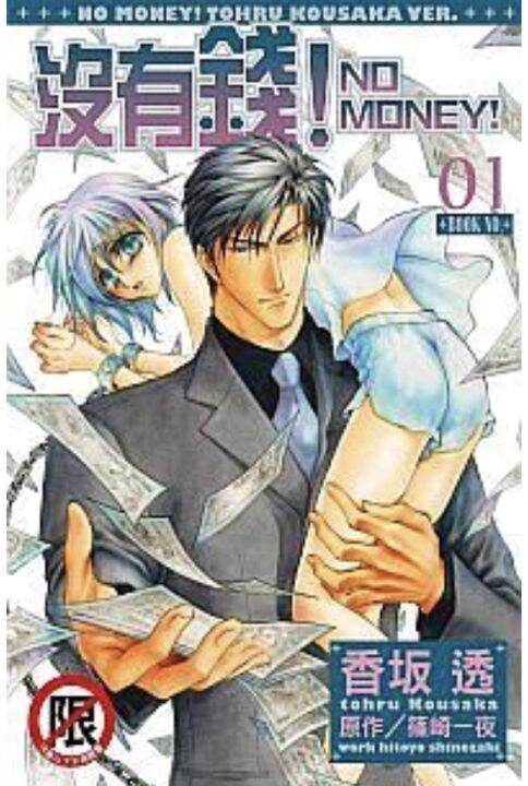 【Pre-order】No money 沒有錢 猛漫畫 台版 長鴻 耽美 bl yaoi | Lazada