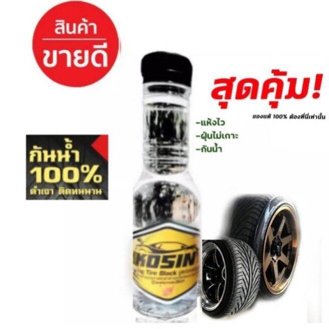 KO SIN น้ำยาเช็ดยางดำกันน้ำและฟื้นฟูพลาสติกดำ ขวด 150 ml ขวดละ25 บาท ...
