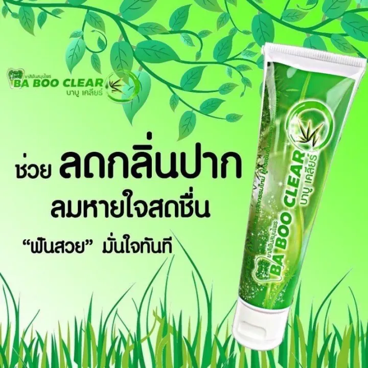 ยาสีฟันบาบูเคลียร์ ba boo clearแก้ปัญหาปากเหม็น หินปูน เสียวฟัน ฟัน ...