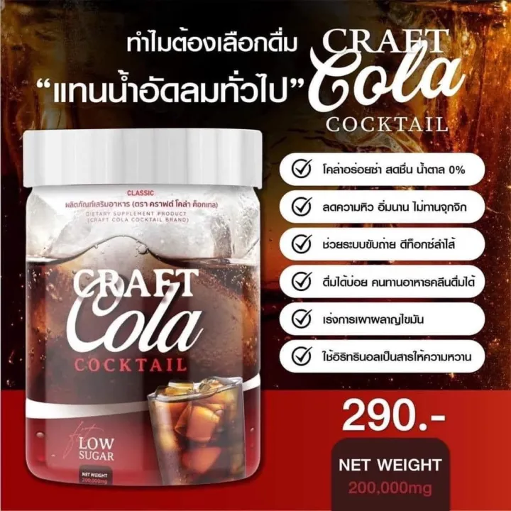 คราฟ โคล่า คอกเทล Craft Cola ดื่มโค๊กยังไงให้ผอม | Lazada.co.th