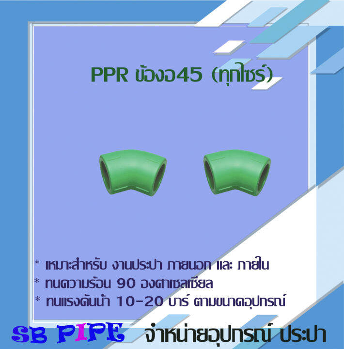 ข้องอ45 "THAI-PPR" ท่อทนความร้อน 90° (ข้อต่อเชื่อมสอด ทนแรงดัน 20 บาร์ ) | Lazada.co.th