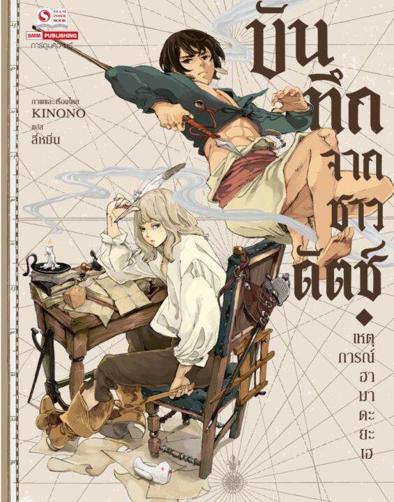 บันทึกจากชาวดัตช์ - เหตุการณ์ฮามาดะยะเฮ ผู้เขียน: KINONO หนังสือมือ ...