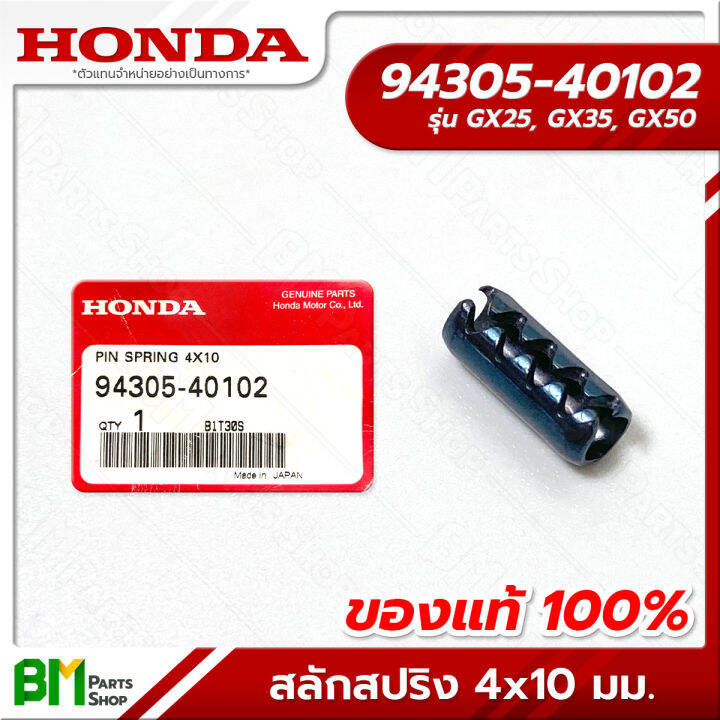 HONDA #94305-40102 สลักสปริง 4x10 มม. GX25, GX35, GX50, UMK425, UMK435 ...
