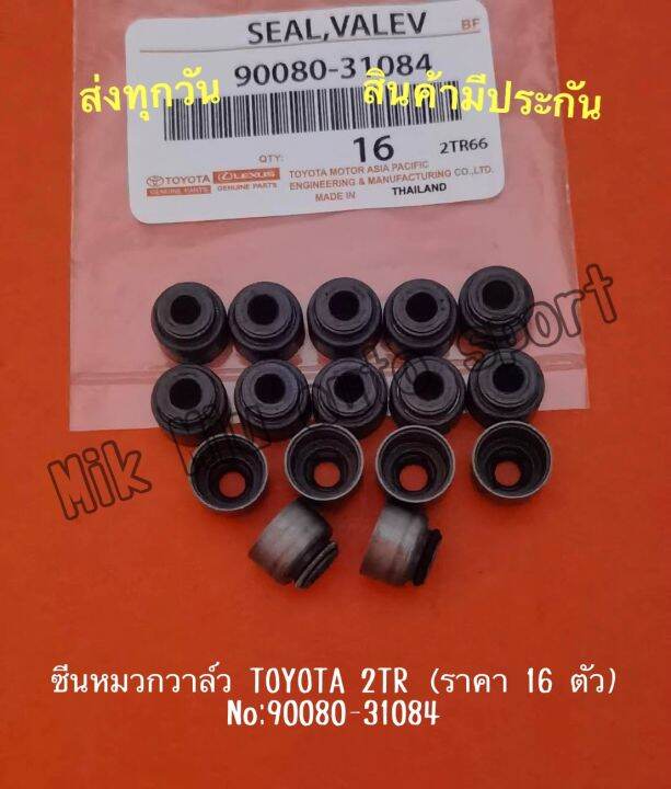 ซีนหมวกวาล์ว TOYOTA 2TR (ราคา 16 ตัว) NO:90080-31084 | Lazada.co.th