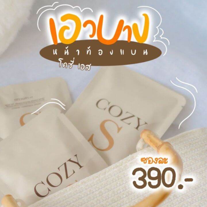 โคซี่เอส Cozy S พร้อมส่ง 🍒มีของแถมให้🍒 | Lazada.co.th