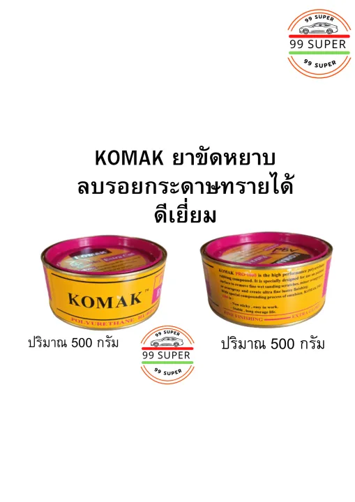 KOMAK ยาขัด โคแมก กระป๋องเล็ก ปริมาณ 500 | Lazada.co.th