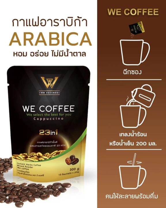 🔥we coffee กาแฟเพื่อสุขภาพ | Lazada.co.th