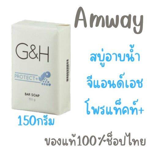 สบู่ แอมเวย์ สบู่อาบน้ำ จีแอนด์เอช โพรแท็คท์+ Amway G&H Protect+ Bar ...