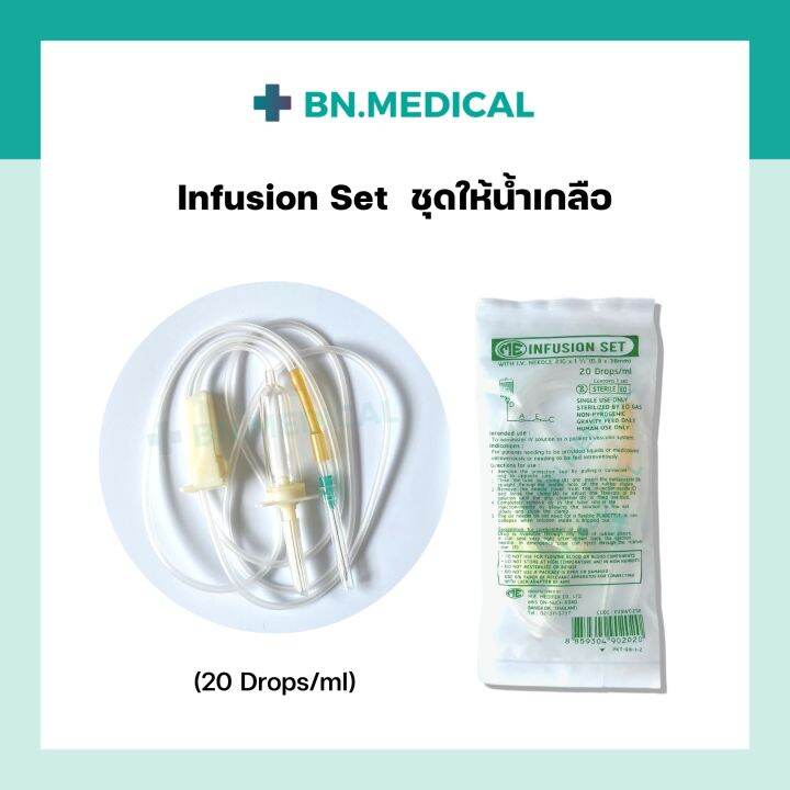infusion set ชุดให้น้ำเกลือ 20 drops/ml สายให้น้ำเกลือ อุปกรณ์ให้ ...