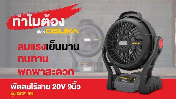พัดลมไร้สาย Osuka ของแท้ พัดลมแบต พกพาไปนอกสถานที่ สำหรับงานช่างยนต์ ...