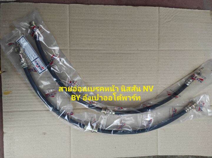 สายอ่อนเบรคหน้า นิสสัน NV NISSAN เอ็นวี แบรนด์NIKKO/JAPAN | Lazada.co.th