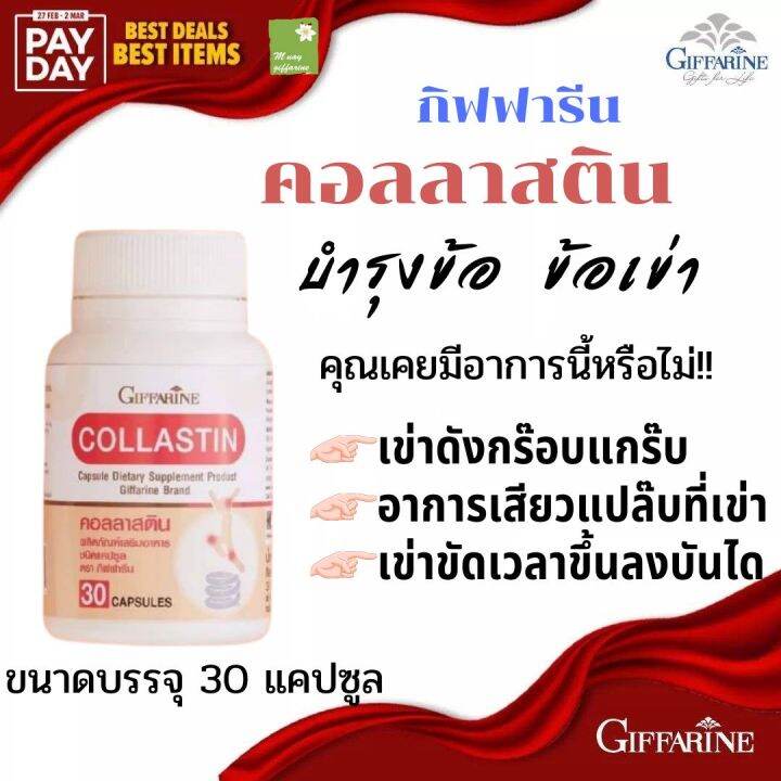 [ส่งฟรี] อาหารเสริม คอลลาเจน บำรุงข้อเข่า กิฟฟารีน คอลลาสติน Collastin ...
