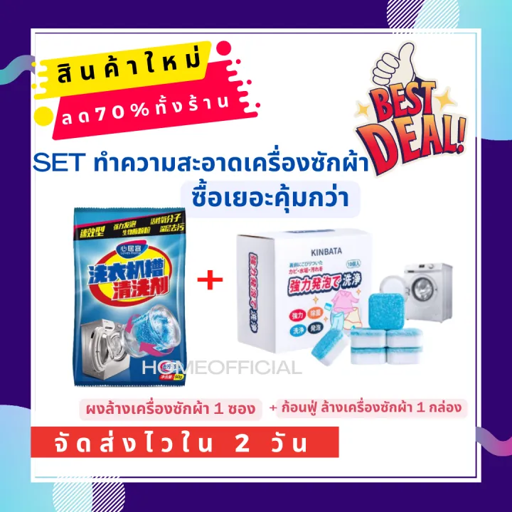 (SET ท่อสะอาด)ผงล้างเครื่องซักผ้า 1 ซอง เสื้อสะอาด + ก้อนฟู่ ล้าง ...