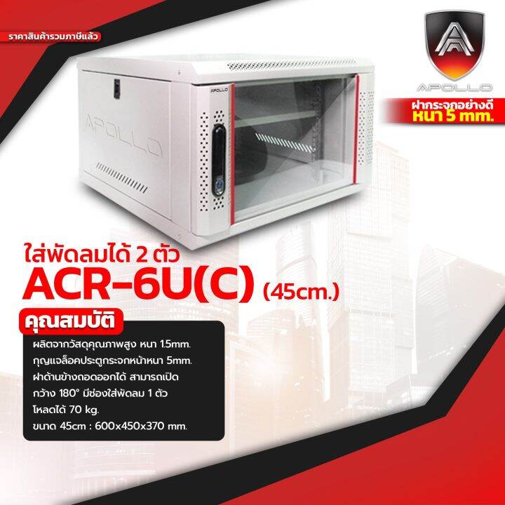 ตู้RACK NETWORK CABINET รุ่นACR-6C (ลึก45cm) งานอย่างดี ยี่ห้อAPOLLO ...