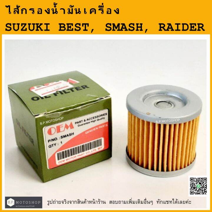 SMASH ไส้กรองน้ำมันเครื่อง (OIL FILTER) SUZUKI BEST , SMASH , RAIDER ...