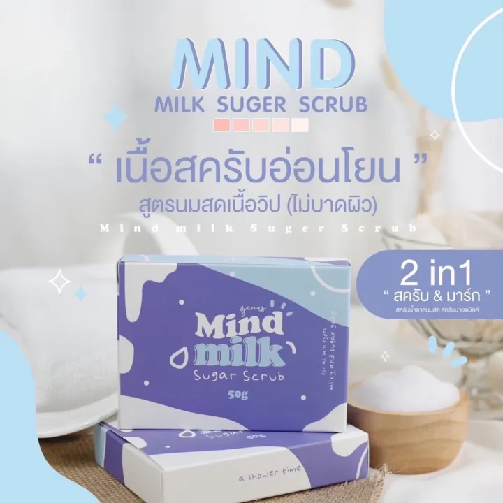 สคับมายมิล(Mind -Milk)สครับน้ำตาลนมวิปโฟม มาร์คนมสด 50g.ของแท้รับตรงจาก ...