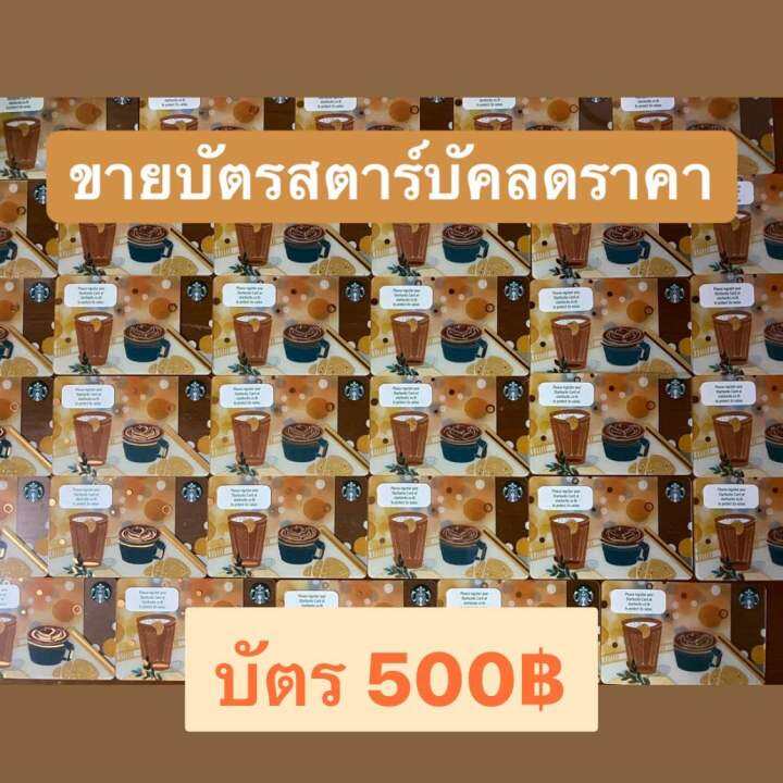 บัตรสตาร์บัคส์ 500฿ Starbucks card Thailand ส่งรหัสทางแชท | Lazada.co.th