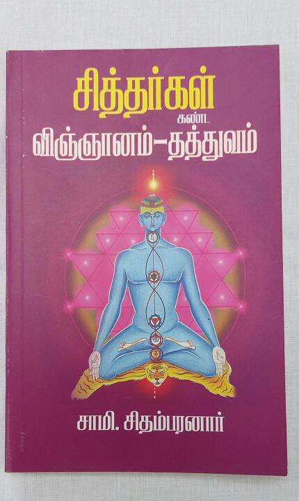 Siddhargal Kandae Vinyanam Thatthuvum Siddar Scientific Sitthar Tamil ...