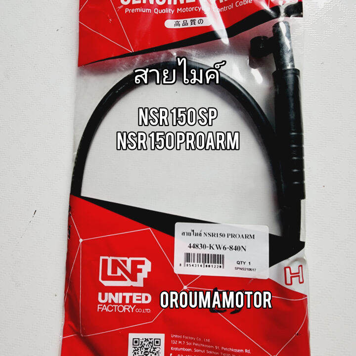 สายไมค์ NSR-150 PROARM ใช้สำหรับมอไซค์ ได้หลายรุ่น (44830-KW6-840N ) ยี่ห้อ LNF #NSR 150 PROARM ...